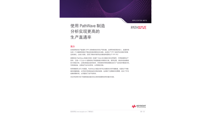 PM2288A PathWave 制造分析软件-是德科技 Keysight